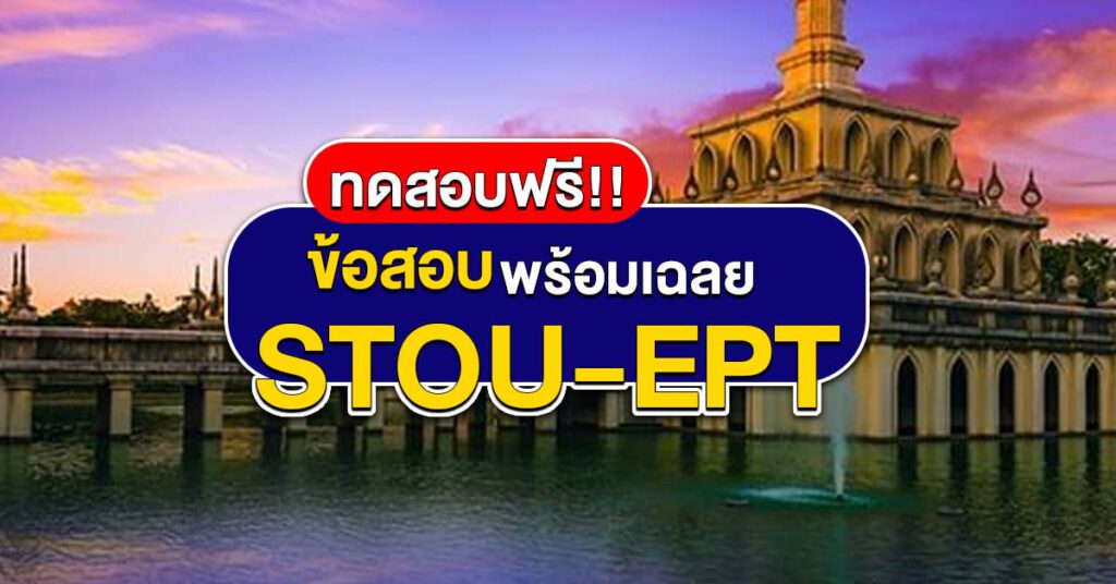 ทดสอบภาษาอังกฤษ ข้อสอบ STOU EPT ม.สุโขทัยฯ พร้อมเฉลย